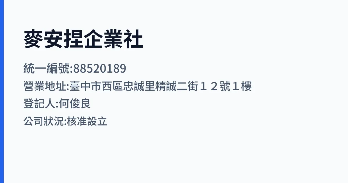 麥安捏企業社 - 統編 88520189(臺中市) 公司登記資料與營業項目詳細圖表