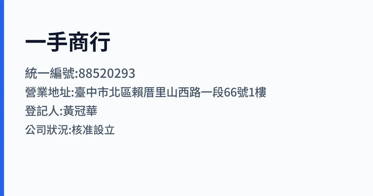 一手商行 - 統編 88520293(臺中市) 公司登記資料與營業項目詳細圖表