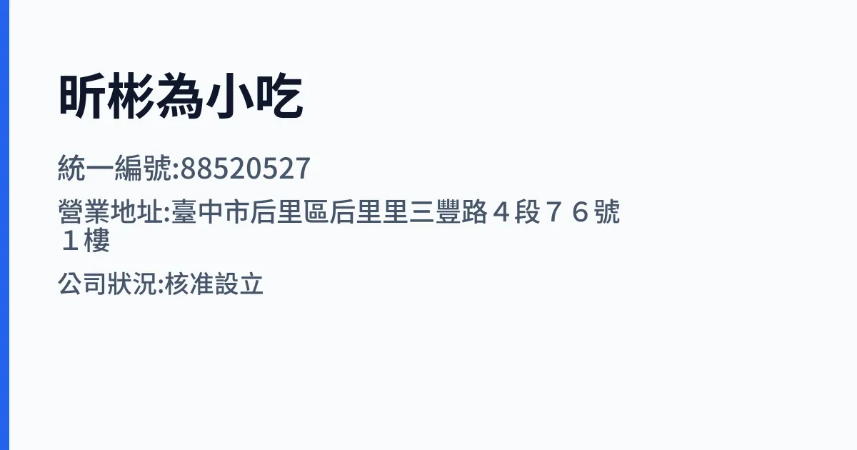 昕彬為小吃 - 統編 88520527(臺中市) 公司登記資料與營業項目詳細圖表