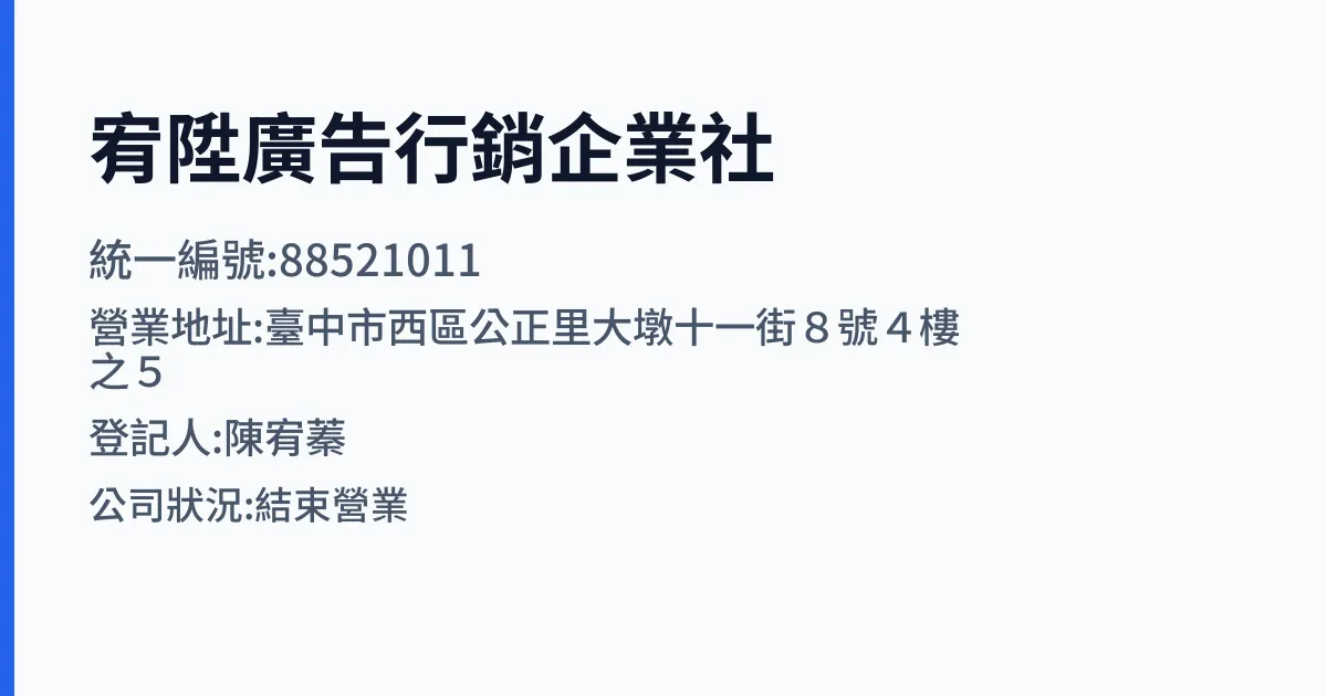 宥陞廣告行銷企業社 - 統編 88521011(臺中市) 公司登記資料與營業項目詳細圖表