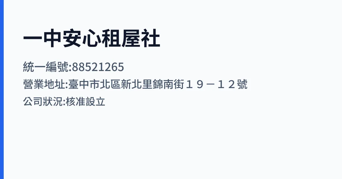 一中安心租屋社 - 統編 88521265(臺中市) 公司登記資料與營業項目詳細圖表