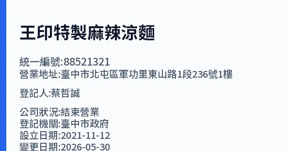 王印特製麻辣涼麵的照片-統編 88521321(臺中市) 公司登記資料與營業項目詳細圖表
