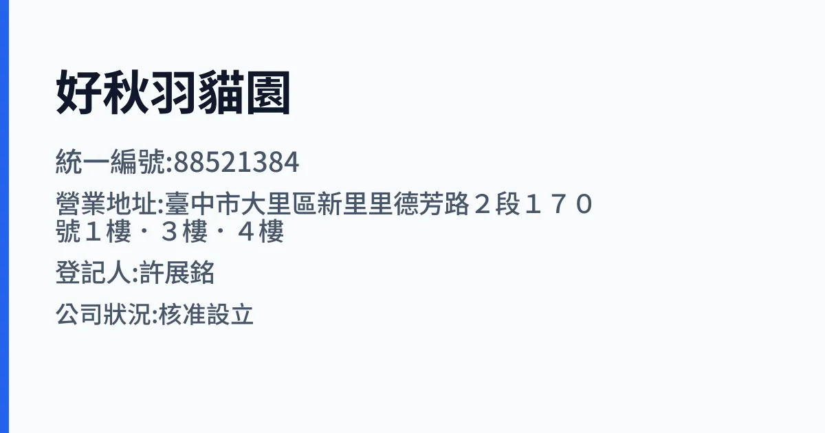 好秋羽貓園 - 統編 88521384(臺中市) 公司登記資料與營業項目詳細圖表