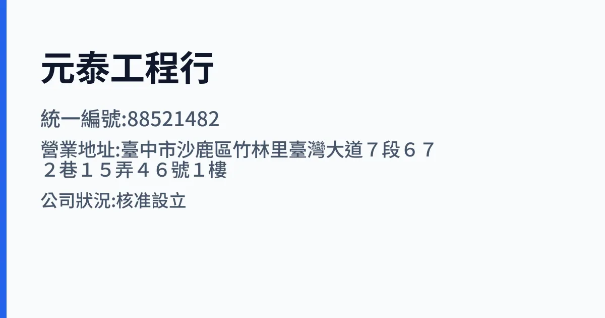 元泰工程行 - 統編 88521482(臺中市) 公司登記資料與營業項目詳細圖表