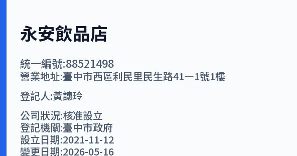 永安飲品店的照片-統編 88521498(臺中市) 公司登記資料與營業項目詳細圖表