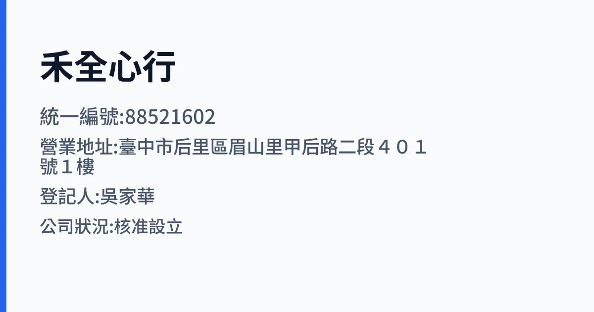 禾全心行 - 統編 88521602(臺中市) 公司登記資料與營業項目詳細圖表