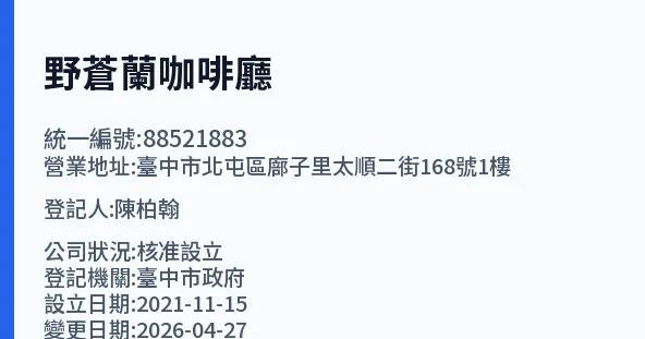 野蒼蘭咖啡廳的照片-統編 88521883(臺中市) 公司登記資料與營業項目詳細圖表