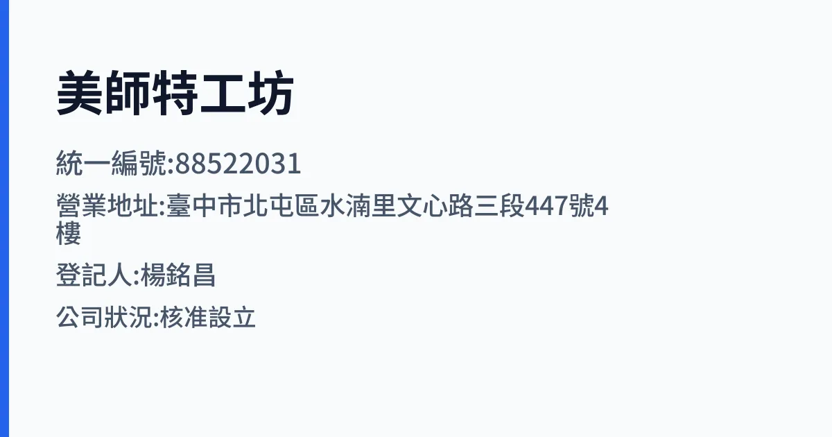 美師特工坊 - 統編 88522031(臺中市) 公司登記資料與營業項目詳細圖表