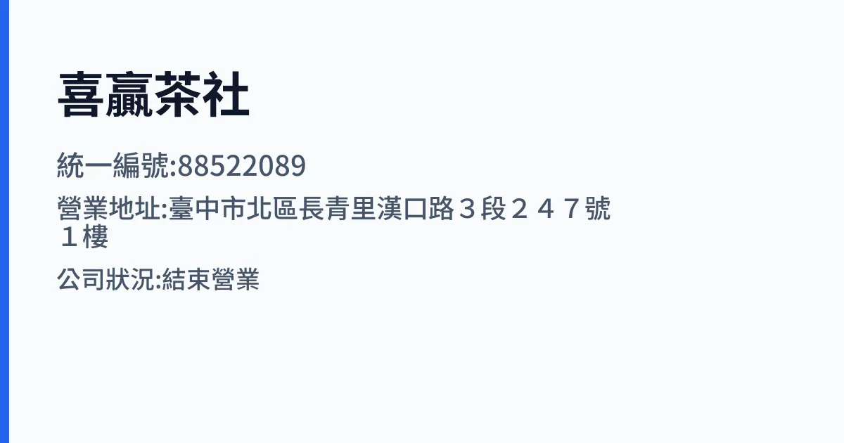 喜贏茶社 - 統編 88522089(臺中市) 公司登記資料與營業項目詳細圖表