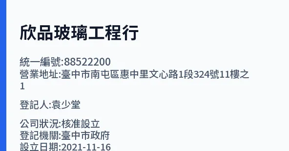 欣品玻璃工程行的照片-統編 88522200(臺中市) 公司登記資料與營業項目詳細圖表