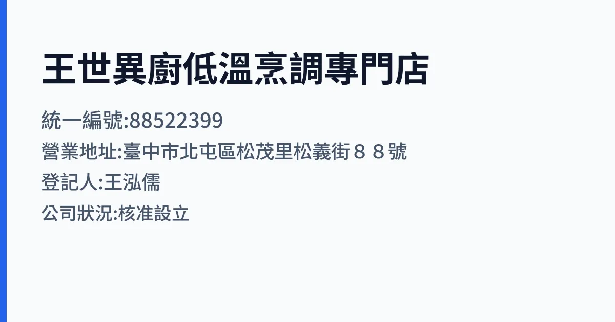 王世異廚低溫烹調專門店 - 統編 88522399(臺中市) 公司登記資料與營業項目詳細圖表