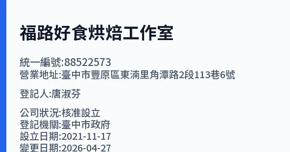 福路好食烘焙工作室的照片-統編 88522573(臺中市) 公司登記資料與營業項目詳細圖表