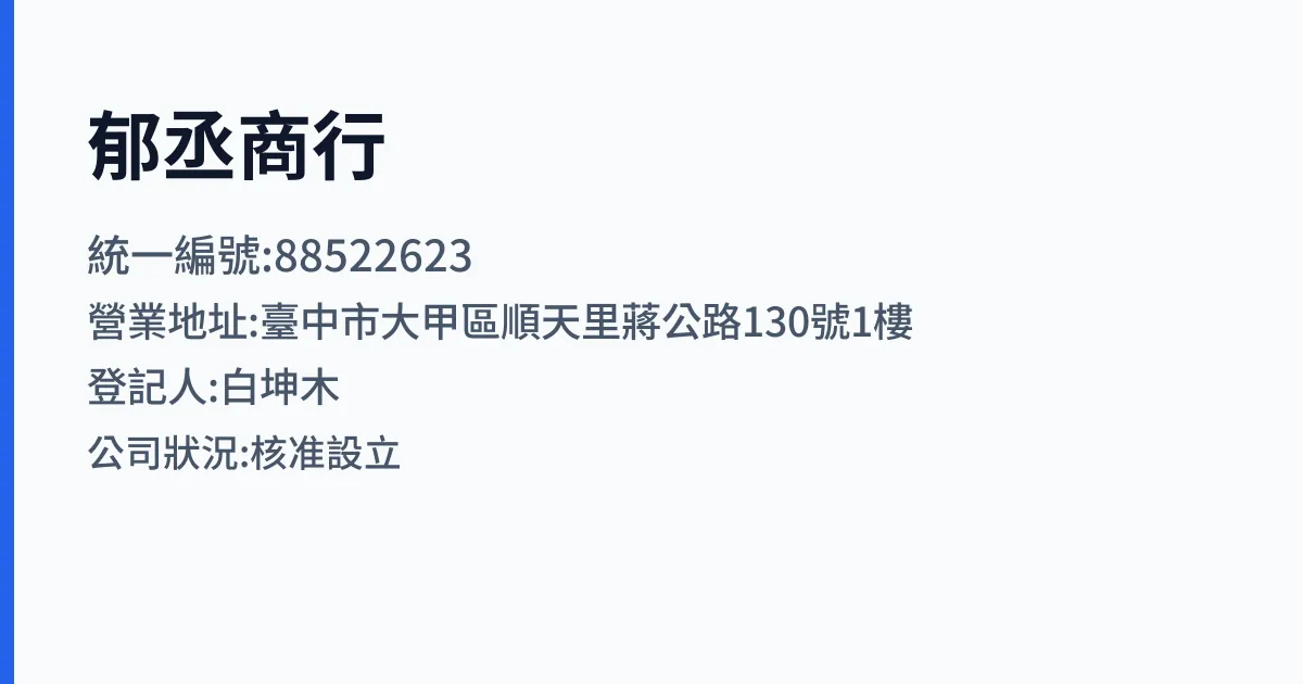郁丞商行 - 統編 88522623(臺中市) 公司登記資料與營業項目詳細圖表