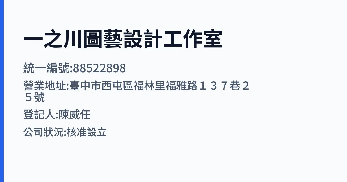 一之川圖藝設計工作室 - 統編 88522898(臺中市) 公司登記資料與營業項目詳細圖表