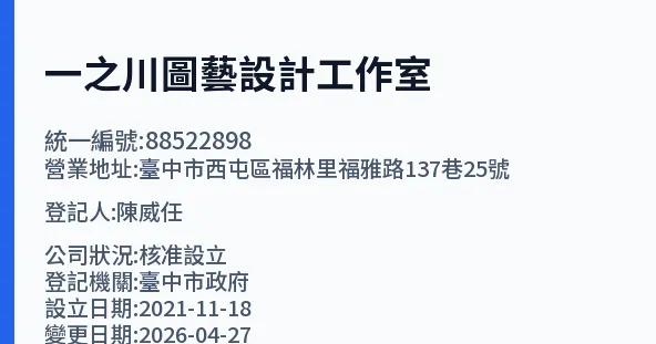 一之川圖藝設計工作室的照片-統編 88522898(臺中市) 公司登記資料與營業項目詳細圖表