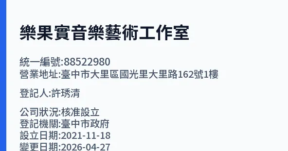 樂果實音樂藝術工作室的照片-統編 88522980(臺中市) 公司登記資料與營業項目詳細圖表
