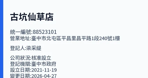 古坑仙草店的照片-統編 88523101(臺中市) 公司登記資料與營業項目詳細圖表