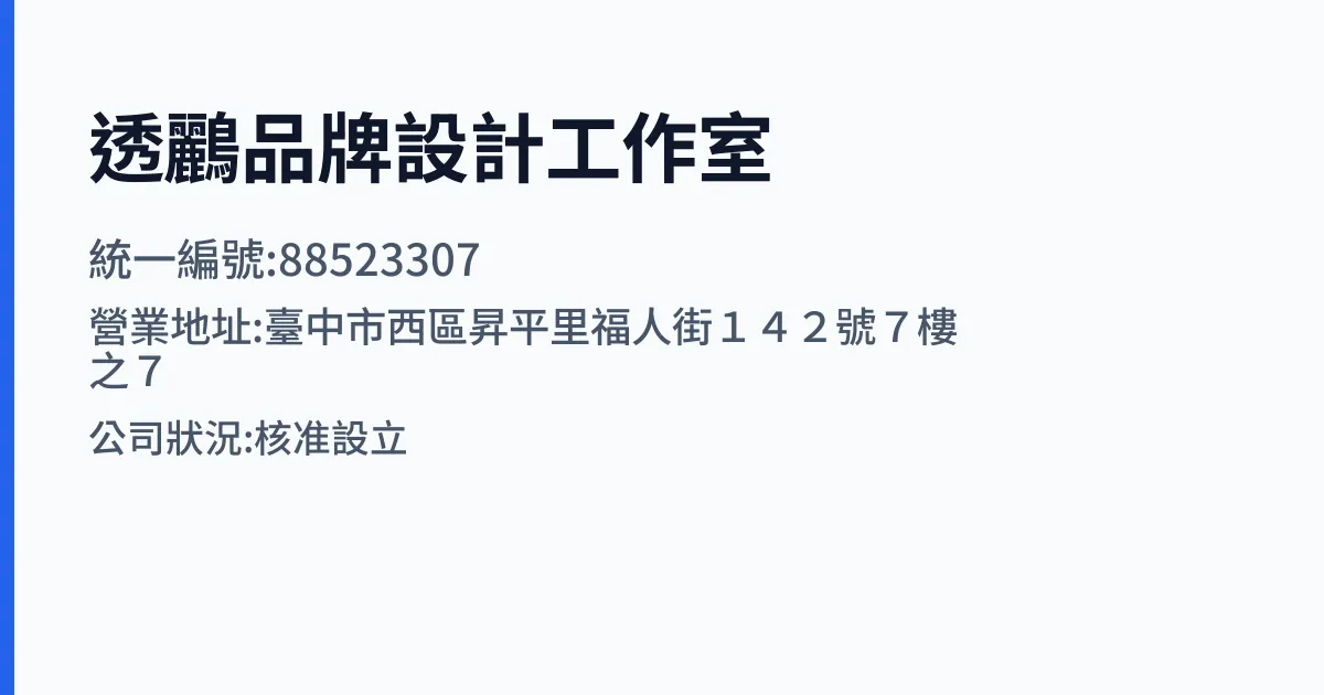 透鸝品牌設計工作室 - 統編 88523307（臺中市） 公司登記資料與營業項目詳細圖表