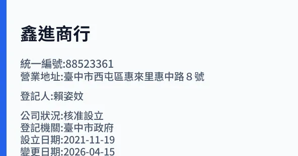 鑫進商行的照片-統編 88523361(臺中市) 公司登記資料與營業項目詳細圖表