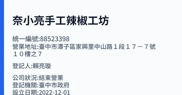 奈小亮手工辣椒工坊的照片-統編 88523398(臺中市) 公司登記資料與營業項目詳細圖表