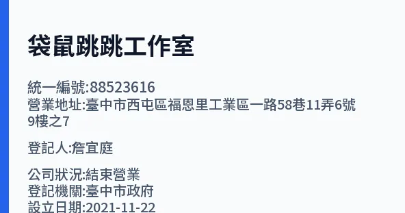 袋鼠跳跳工作室的照片-統編 88523616(臺中市) 公司登記資料與營業項目詳細圖表