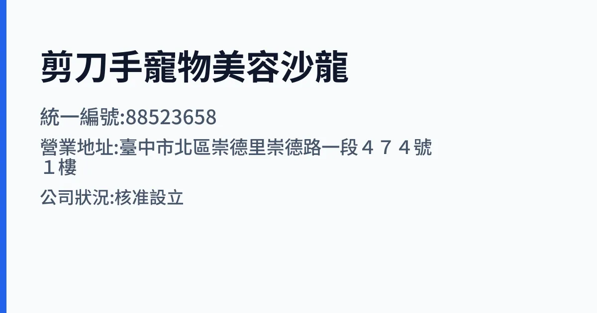 剪刀手寵物美容沙龍 - 統編 88523658(臺中市) 公司登記資料與營業項目詳細圖表