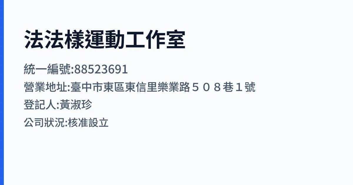 法法樣運動工作室 - 統編 88523691(臺中市) 公司登記資料與營業項目詳細圖表
