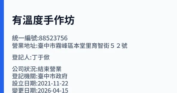 有溫度手作坊的照片-統編 88523756(臺中市) 公司登記資料與營業項目詳細圖表