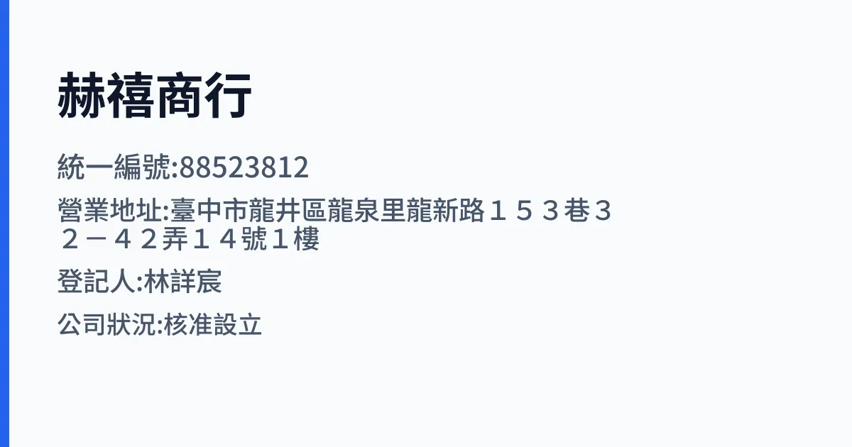 赫禧商行 - 統編 88523812(臺中市) 公司登記資料與營業項目詳細圖表