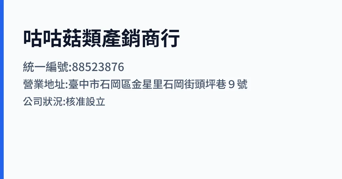 咕咕菇類產銷商行 - 統編 88523876(臺中市) 公司登記資料與營業項目詳細圖表