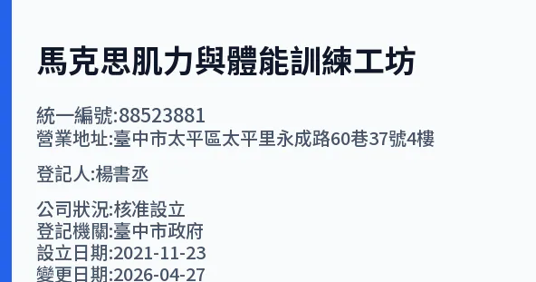 馬克思肌力與體能訓練工坊的照片-統編 88523881(臺中市) 公司登記資料與營業項目詳細圖表