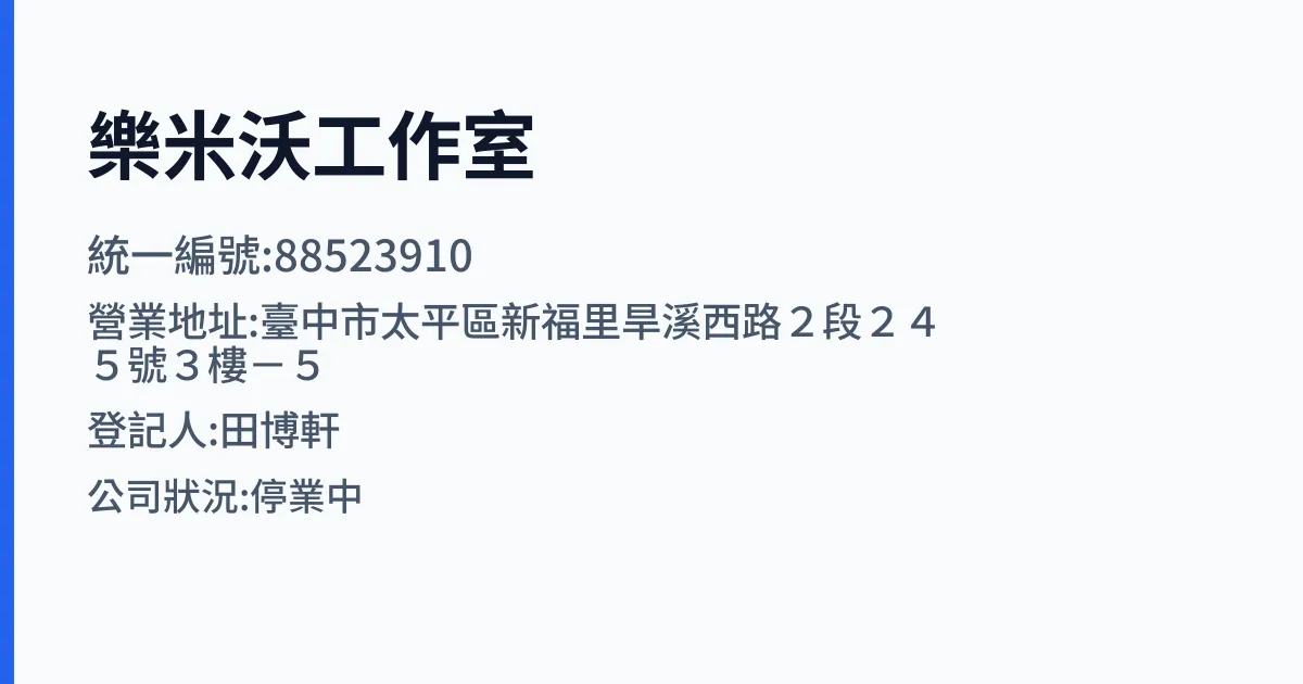 樂米沃工作室 - 統編 88523910(臺中市) 公司登記資料與營業項目詳細圖表