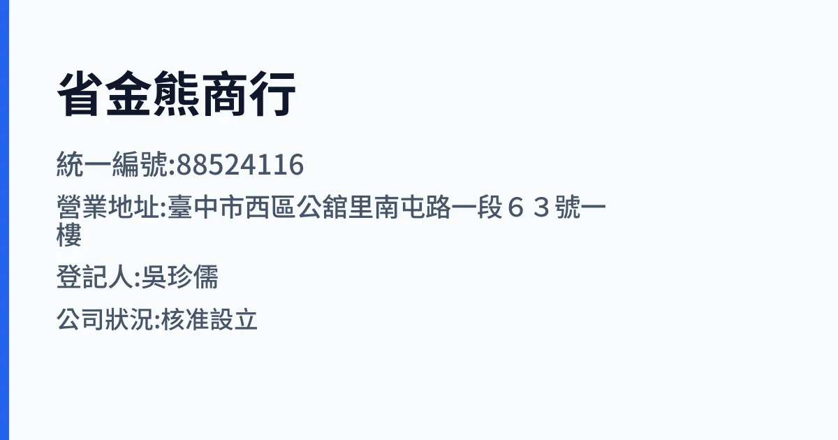 省金熊商行 - 統編 88524116(臺中市) 公司登記資料與營業項目詳細圖表
