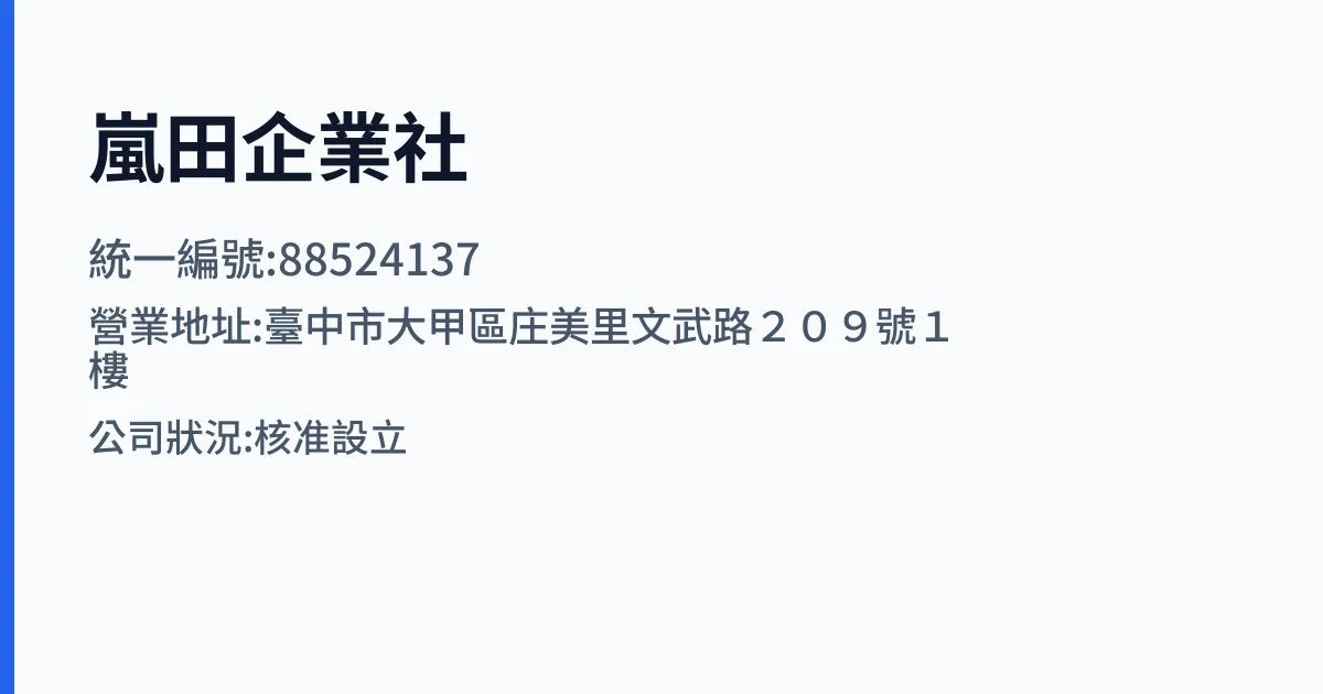 嵐田企業社 - 統編 88524137(臺中市) 公司登記資料與營業項目詳細圖表