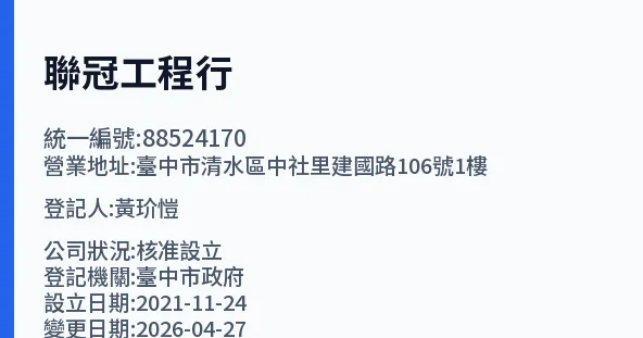 聯冠工程行的照片-統編 88524170(臺中市) 公司登記資料與營業項目詳細圖表