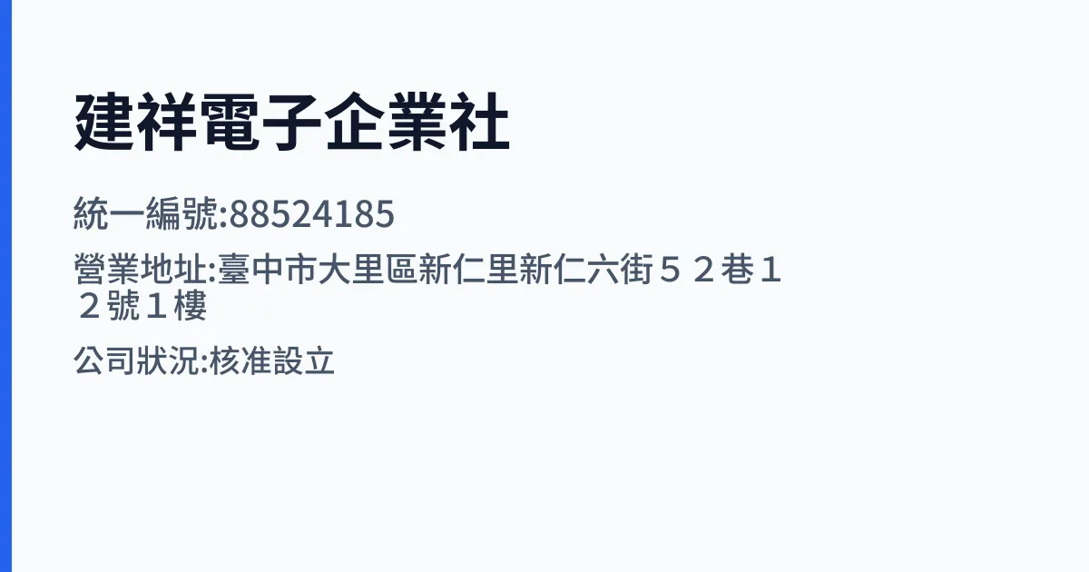 建祥電子企業社 - 統編 88524185(臺中市) 公司登記資料與營業項目詳細圖表