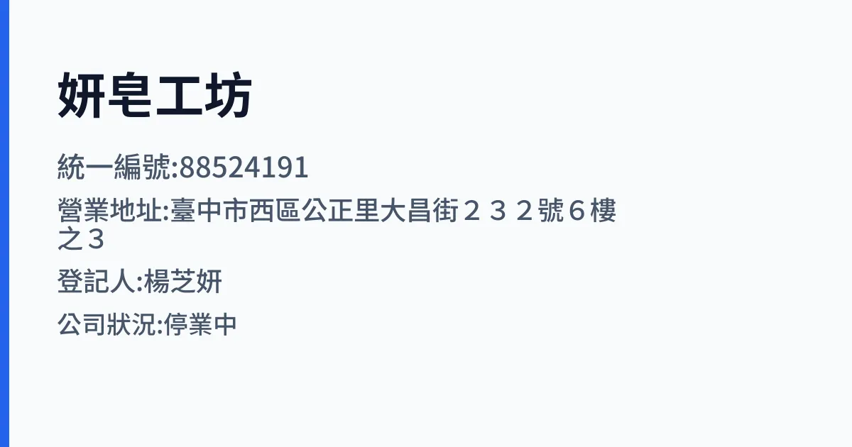 妍皂工坊 - 統編 88524191(臺中市) 公司登記資料與營業項目詳細圖表