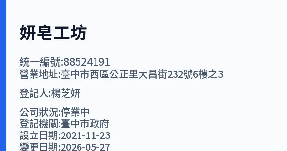 妍皂工坊的照片-統編 88524191(臺中市) 公司登記資料與營業項目詳細圖表
