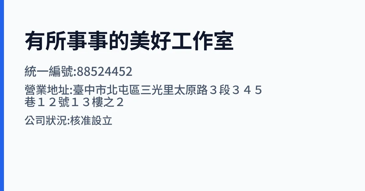 有所事事的美好工作室 - 統編 88524452(臺中市) 公司登記資料與營業項目詳細圖表