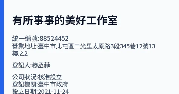 有所事事的美好工作室的照片-統編 88524452(臺中市) 公司登記資料與營業項目詳細圖表
