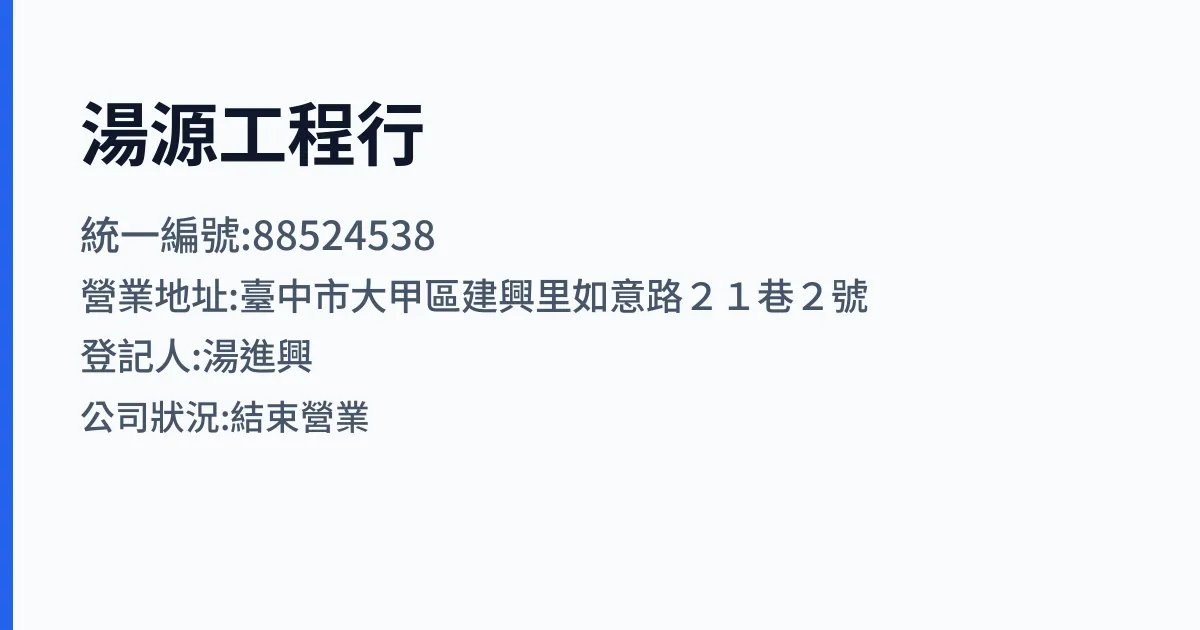 湯源工程行 - 統編 88524538(臺中市) 公司登記資料與營業項目詳細圖表