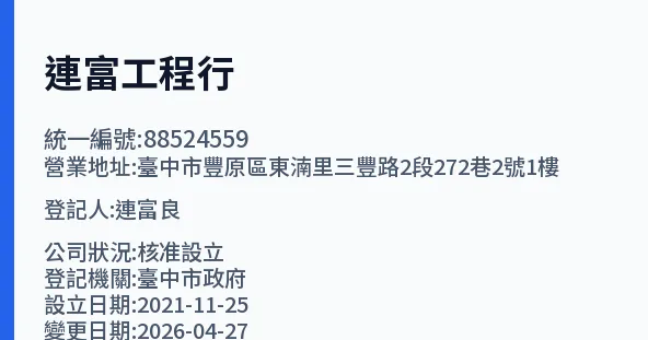 連富工程行的照片-統編 88524559(臺中市) 公司登記資料與營業項目詳細圖表