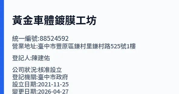黃金車體鍍膜工坊的照片-統編 88524592(臺中市) 公司登記資料與營業項目詳細圖表