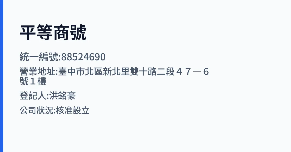 平等商號 - 統編 88524690(臺中市) 公司登記資料與營業項目詳細圖表