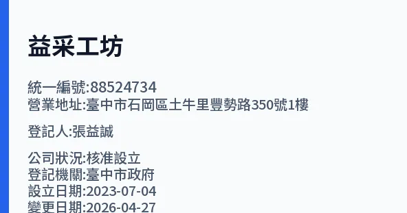 益采工坊的照片-統編 88524734(臺中市) 公司登記資料與營業項目詳細圖表