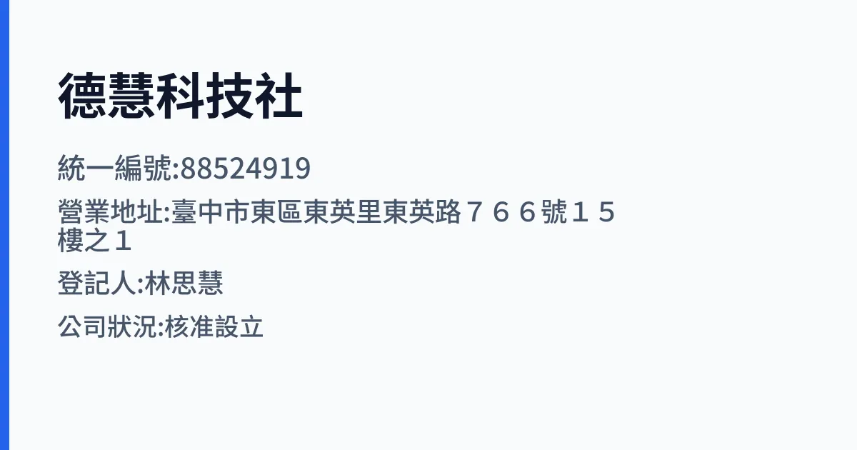 德慧科技社 - 統編 88524919(臺中市) 公司登記資料與營業項目詳細圖表