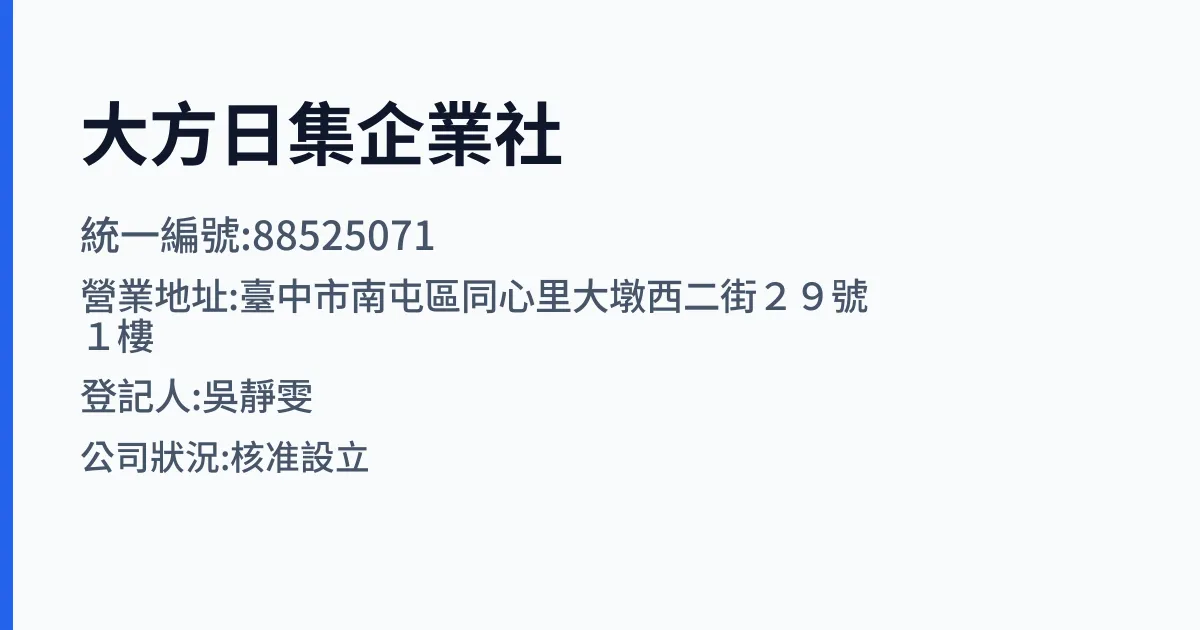 大方日集企業社 - 統編 88525071（臺中市） 公司登記資料與營業項目詳細圖表