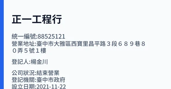 正一工程行的照片-統編 88525121(臺中市) 公司登記資料與營業項目詳細圖表