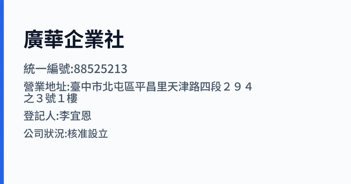 廣華企業社 - 統編 88525213(臺中市) 公司登記資料與營業項目詳細圖表