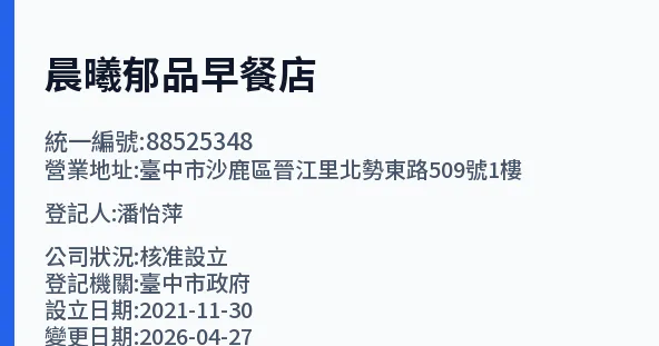 晨曦郁品早餐店的照片-統編 88525348(臺中市) 公司登記資料與營業項目詳細圖表